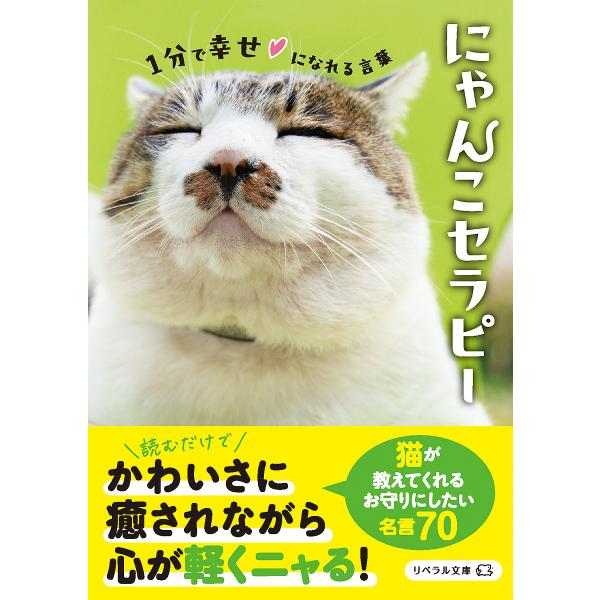 ※商品画像はイメージや仮デザインが含まれている場合があります。帯の有無など実際と異なる場合があります。編:リベラル社編集部出版社:リベラル社発売日:2024年09月シリーズ名等:リベラル文庫 り−１−２４キーワード:にゃんこセラピー１分で幸...