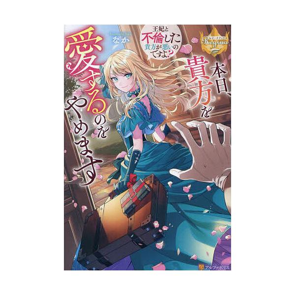 ※商品画像はイメージや仮デザインが含まれている場合があります。帯の有無など実際と異なる場合があります。著:なか出版社:アルファポリス発売日:2024年10月シリーズ名等:レジーナブックスキーワード:本日、貴方を愛するのをやめます王妃と不倫し...
