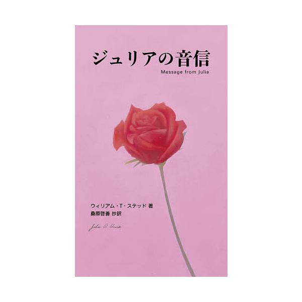 ※商品画像はイメージや仮デザインが含まれている場合があります。帯の有無など実際と異なる場合があります。著:W．T．ステッド出版社:でくのぼう出版発売日:2024年08月キーワード:ジュリアの音信W．T．ステッド じゆりあのおんしん ジユリア...