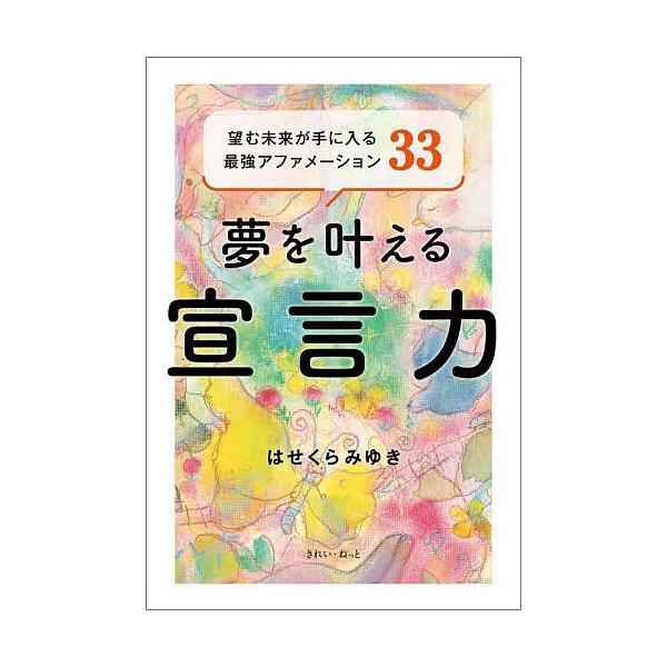 著:はせくらみゆき出版社:きれい・ねっと発売日:2024年09月キーワード:夢を叶える宣言力望む未来が手に入る最強アファメーション３３はせくらみゆき ビジネス書 ゆめおかなえるせんげんりよくあいむぱーふえくとのぞ ユメオカナエルセンゲンリヨ...