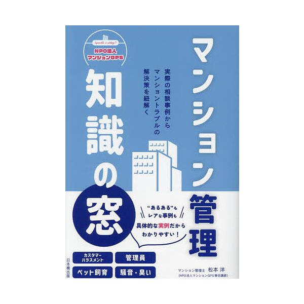 著:松本洋出版社:日本橋出版発売日:2024年09月キーワード:マンション管理知識の窓松本洋 まんしよんかんりちしきのまど マンシヨンカンリチシキノマド まつもと ひろし マツモト ヒロシ