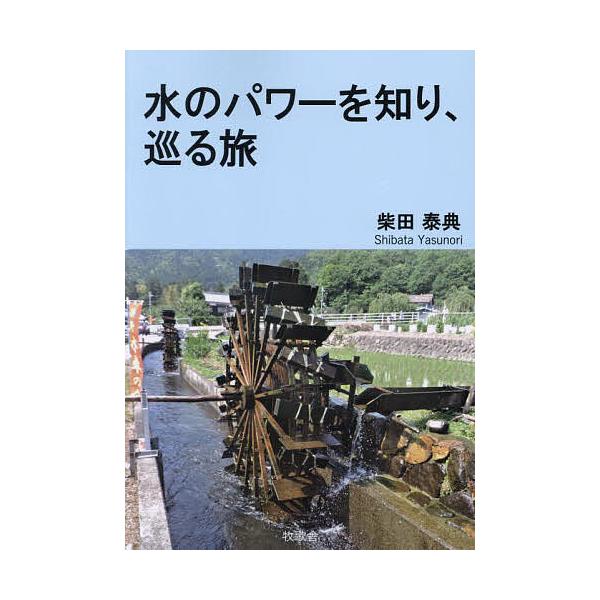 ※商品画像はイメージや仮デザインが含まれている場合があります。帯の有無など実際と異なる場合があります。著:柴田泰典出版社:牧歌舎発売日:2024年10月キーワード:水のパワーを知り、巡る旅柴田泰典 みずのぱわーおしりめぐるたび ミズノパワー...