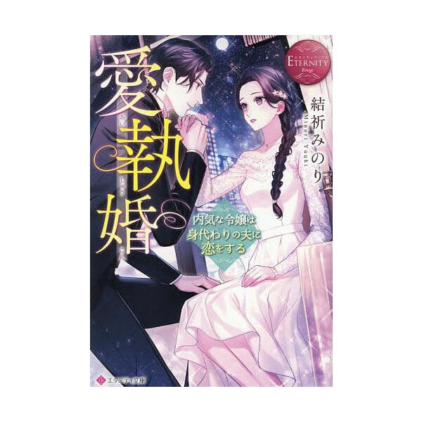 ※商品画像はイメージや仮デザインが含まれている場合があります。帯の有無など実際と異なる場合があります。著:結祈みのり出版社:アルファポリス発売日:2024年10月シリーズ名等:エタニティ文庫 エタニティブックス Rougeキーワード:愛執婚...