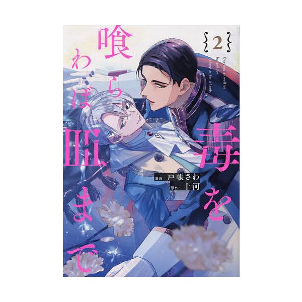 ※商品画像はイメージや仮デザインが含まれている場合があります。帯の有無など実際と異なる場合があります。原作:十河　漫画:戸帳さわ出版社:アルファポリス発売日:2024年10月シリーズ名等:＆arche COMICS巻数:2巻キーワード:毒を...
