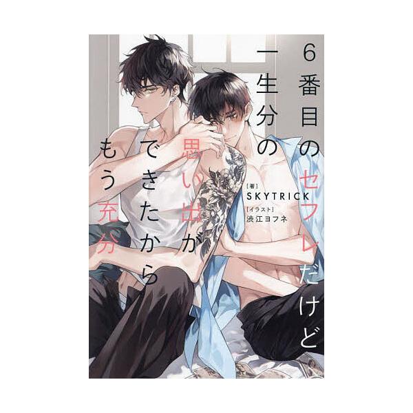 著:SKYTRICK出版社:アルファポリス発売日:2025年01月シリーズ名等:＆arche NOVELSキーワード:６番目のセフレだけど一生分の思い出ができたからもう充分SKYTRICK ろくばんめのせふれだけどいつしようぶんのおもいで ...