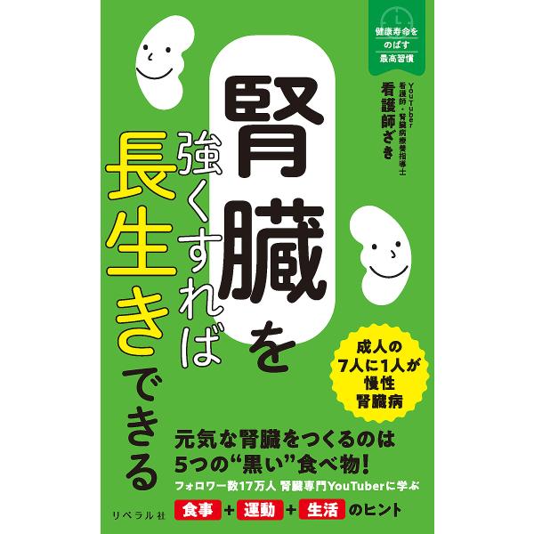 ※商品画像はイメージや仮デザインが含まれている場合があります。帯の有無など実際と異なる場合があります。著:看護師ざき出版社:リベラル社発売日:2024年10月シリーズ名等:健康寿命をのばす最高習慣キーワード:腎臓を強くすれば長生きできる看護...