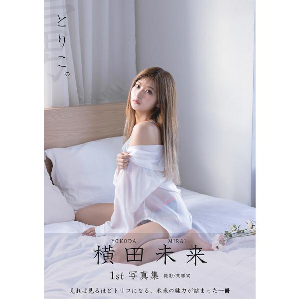 著:横田未来出版社:st‐YOLO発売日:2024年09月キーワード:とりこ。横田未来１st写真集横田未来 写真集 とりこよこだみらいふあーすとしやしんしゆうよこだ／ トリコヨコダミライフアーストシヤシンシユウヨコダ／ よこだ みらい ヨコ...