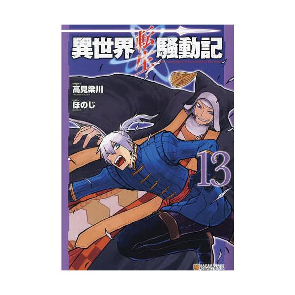 ※商品画像はイメージや仮デザインが含まれている場合があります。帯の有無など実際と異なる場合があります。原作:高見梁川　漫画:ほのじ出版社:アルファポリス発売日:2024年10月シリーズ名等:アルファポリスCOMICS巻数:13巻キーワード:...