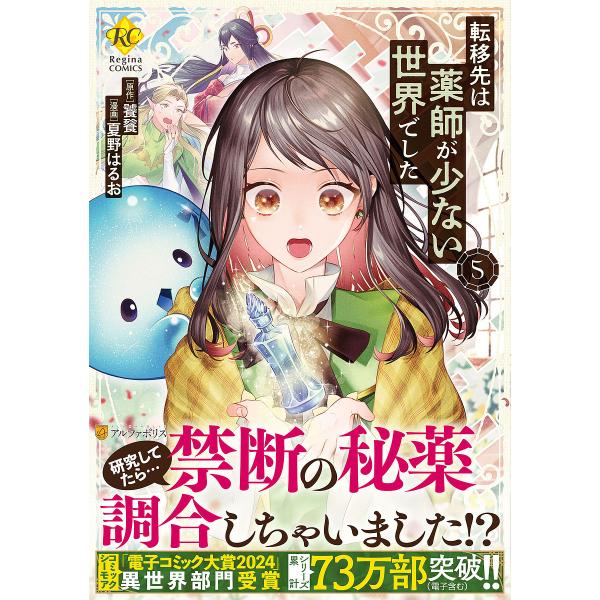 ※商品画像はイメージや仮デザインが含まれている場合があります。帯の有無など実際と異なる場合があります。原作:饕餮　漫画:夏野はるお出版社:アルファポリス発売日:2024年11月シリーズ名等:Regina COMICS巻数:5巻キーワード:転...