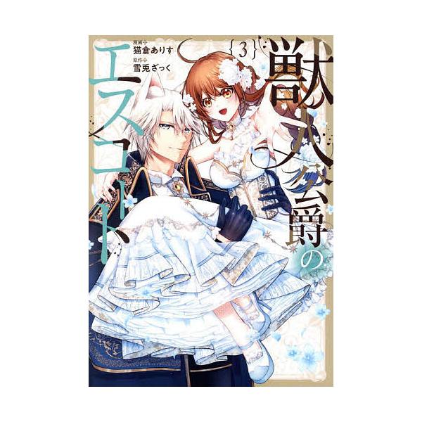 原作:雪兎ざっく　漫画:猫倉ありす出版社:アルファポリス発売日:2025年03月シリーズ名等:Noche COMICS巻数:3巻キーワード:獣人公爵のエスコート３雪兎ざっく猫倉ありす 漫画 マンガ まんが じゆうじんこうしやくのえすこーと３...