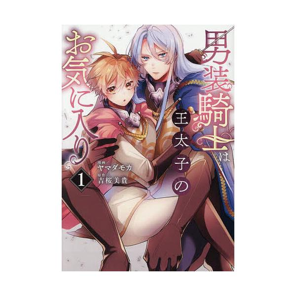 ※商品画像はイメージや仮デザインが含まれている場合があります。帯の有無など実際と異なる場合があります。原作:吉桜美貴　漫画:ヤマダモカ出版社:アルファポリス発売日:2025年06月シリーズ名等:Noche COMICS巻数:1巻キーワード:...