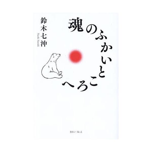 ※商品画像はイメージや仮デザインが含まれている場合があります。帯の有無など実際と異なる場合があります。著:鈴木七沖出版社:きれい・ねっと発売日:2025年01月キーワード:魂のふかいところへ鈴木七沖 たましいのふかいところえ タマシイノフカ...