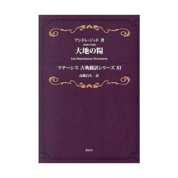 著:アンドレ・ジッド　訳:高橋昌久出版社:風詠社発売日:2025年01月シリーズ名等:マテーシス古典翻訳シリーズ １１キーワード:大地の糧アンドレ・ジッド高橋昌久 だいちのかてまてーしすこてんほんやくしりーず ダイチノカテマテーシスコテンホ...