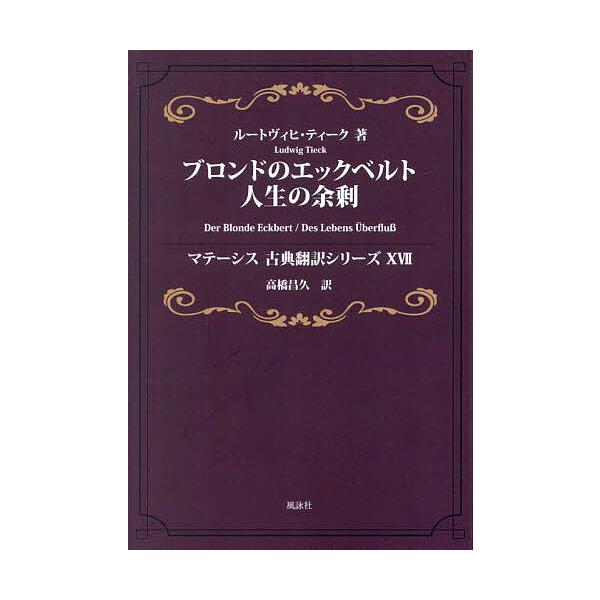 著:ルートヴィヒ・ティーク　訳:高橋昌久出版社:風詠社発売日:2025年01月シリーズ名等:マテーシス古典翻訳シリーズ １７キーワード:ブロンドのエックベルト人生の余剰ルートヴィヒ・ティーク高橋昌久 ぶろんどのえつくべるとじんせいのよじよう...