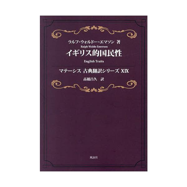 著:ラルフ・ウォルドー・エマソン　訳:高橋昌久出版社:風詠社発売日:2025年01月シリーズ名等:マテーシス古典翻訳シリーズ １９キーワード:イギリス的国民性ラルフ・ウォルドー・エマソン高橋昌久 いぎりすてきこくみんせいまてーしすこてんほん...
