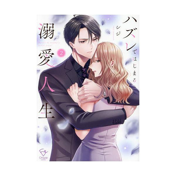 ※商品画像はイメージや仮デザインが含まれている場合があります。帯の有無など実際と異なる場合があります。著:シジ出版社:彗星社発売日:2025年01月シリーズ名等:Crape comics巻数:2巻キーワード:ハズレではじまる溺愛人生仕組まれ...