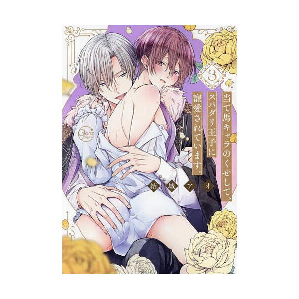 著:結城アオ出版社:彗星社発売日:2025年01月シリーズ名等:Glanz BLcomicsキーワード:当て馬キャラのくせして、スパダリ王子に寵愛されています。３結城アオ 漫画 マンガ まんが BL あてうまきやらのくせしてすぱだりおうじ ...