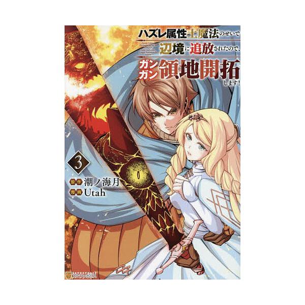 原作:潮ノ海月　漫画:Utah出版社:アルファポリス発売日:2024年12月シリーズ名等:アルファポリスCOMICS巻数:3巻キーワード:ハズレ属性土魔法のせいで辺境に追放されたので、ガンガン領地開拓します！３潮ノ海月Utah 漫画 マンガ...