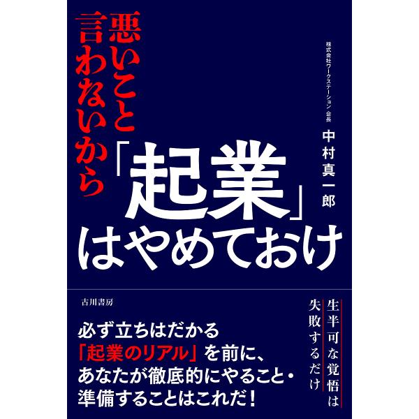 ※商品画像はイメージや仮デザインが含まれている場合があります。帯の有無など実際と異なる場合があります。著:中村真一郎出版社:古川書房発売日:2024年11月キーワード:悪いこと言わないから「起業」はやめておけ中村真一郎 ビジネス書 わるいこ...