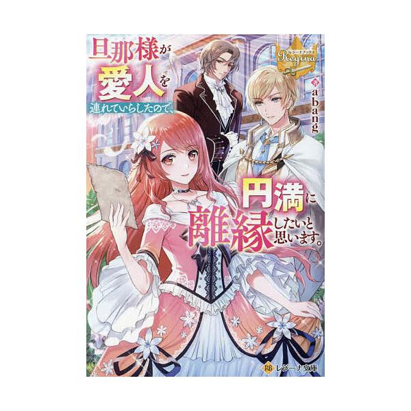 著:abang出版社:アルファポリス発売日:2024年11月シリーズ名等:レジーナ文庫 レジーナブックスキーワード:旦那様が愛人を連れていらしたので、円満に離縁したいと思います。abang だんなさまがあいじんおつれていらしたので ダンナサ...
