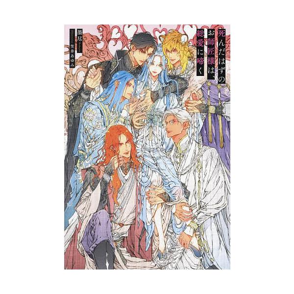 ※商品画像はイメージや仮デザインが含まれている場合があります。帯の有無など実際と異なる場合があります。著:墨尽出版社:アルファポリス発売日:2024年11月シリーズ名等:＆arche NOVELS巻数:1巻キーワード:死んだはずのお師匠様は...