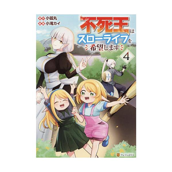 原作:小狐丸　漫画:小滝カイ出版社:アルファポリス発売日:2024年11月シリーズ名等:アルファポリスCOMICS巻数:4巻キーワード:不死王はスローライフを希望します４小狐丸小滝カイ 漫画 マンガ まんが ふしおうわすろーらいふおきぼうし...