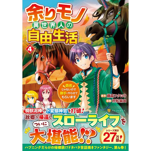 ※商品画像はイメージや仮デザインが含まれている場合があります。帯の有無など実際と異なる場合があります。原作:藤森フクロウ　漫画:村松麻由出版社:アルファポリス発売日:2024年11月シリーズ名等:アルファポリスCOMICS巻数:4巻キーワー...