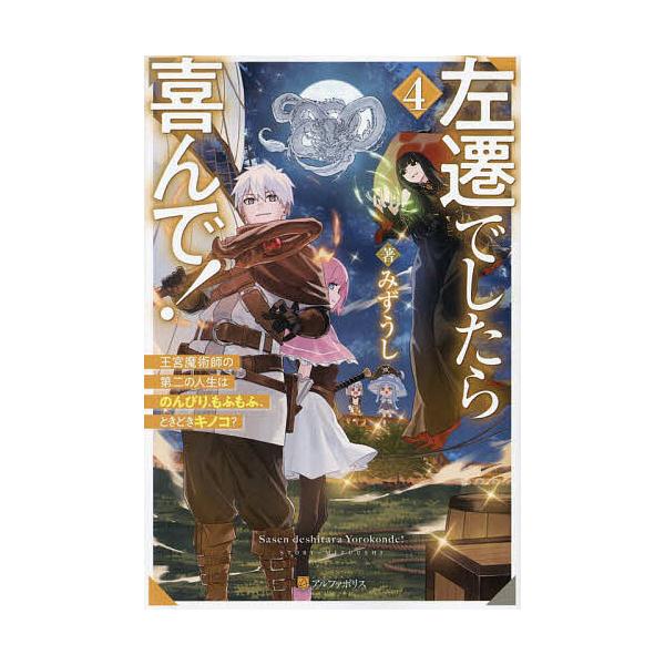 著:みずうし出版社:アルファポリス発売日:2024年11月巻数:4巻キーワード:左遷でしたら喜んで！王宮魔術師の第二の人生はのんびり、もふもふ、ときどきキノコ？４みずうし させんでしたらよろこんで４ サセンデシタラヨロコンデ４ みずうし ミ...