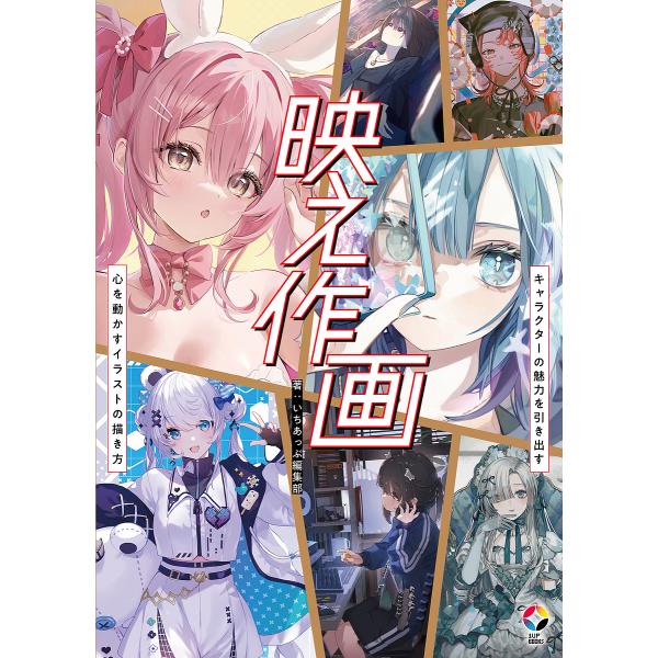 ※商品画像はイメージや仮デザインが含まれている場合があります。帯の有無など実際と異なる場合があります。著:いちあっぷ編集部出版社:MUGENUP発売日:2024年12月シリーズ名等:１UP BOOKSキーワード:映え作画キャラクターの魅力を...