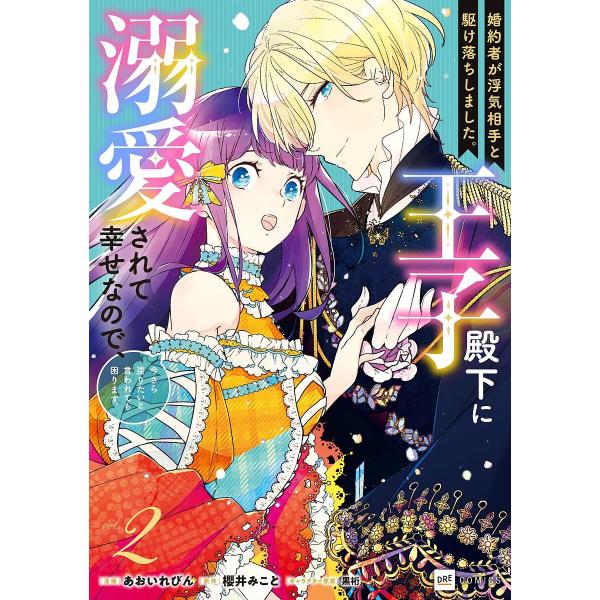 ※商品画像はイメージや仮デザインが含まれている場合があります。帯の有無など実際と異なる場合があります。漫画:あおいれびん　原作:櫻井みこと出版社:ドリコム発売日:2024年11月シリーズ名等:DRE COMICS巻数:2巻キーワード:婚約者...
