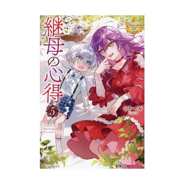 ※商品画像はイメージや仮デザインが含まれている場合があります。帯の有無など実際と異なる場合があります。著:トール出版社:アルファポリス発売日:2024年12月シリーズ名等:レジーナブックス巻数:5巻キーワード:継母の心得５トール ままははの...