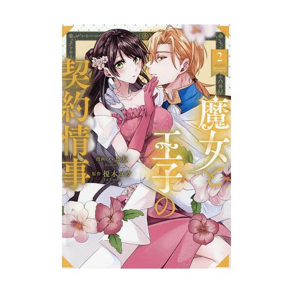 原作:榎木ユウ　漫画:ハム太出版社:アルファポリス発売日:2025年07月シリーズ名等:Noche COMICS巻数:2巻キーワード:魔女と王子の契約情事２榎木ユウハム太 漫画 マンガ まんが まじよとおうじのけいやくじようじ２ マジヨトオ...