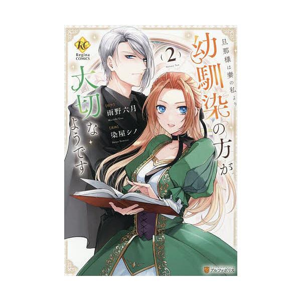 ※商品画像はイメージや仮デザインが含まれている場合があります。帯の有無など実際と異なる場合があります。原作:雨野六月　漫画:染屋シノ出版社:アルファポリス発売日:2025年08月シリーズ名等:Regina COMICS巻数:2巻キーワード:...