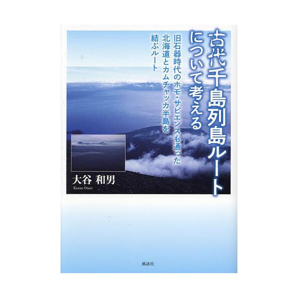 ※商品画像はイメージや仮デザインが含まれている場合があります。帯の有無など実際と異なる場合があります。著:大谷和男出版社:風詠社発売日:2024年12月キーワード:古代千島列島ルートについて考える旧石器時代のホモ・サピエンスも通った北海道と...