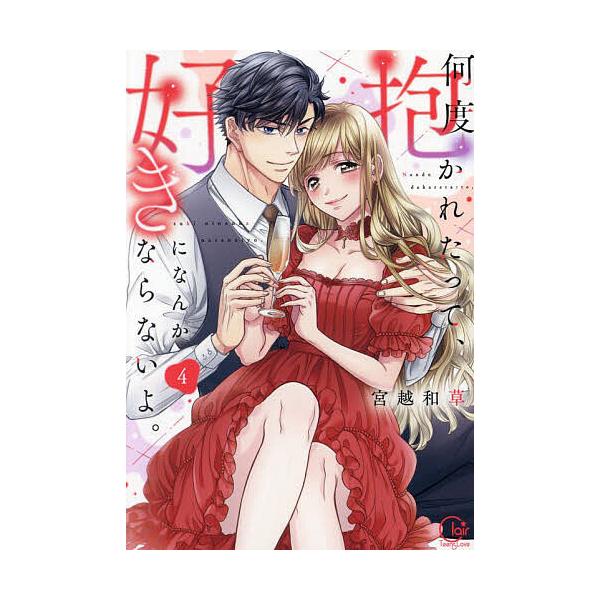 ※商品画像はイメージや仮デザインが含まれている場合があります。帯の有無など実際と異なる場合があります。著:宮越和草出版社:彗星社発売日:2025年02月シリーズ名等:Clair TLcomics巻数:4巻キーワード:何度抱かれたって、好きに...