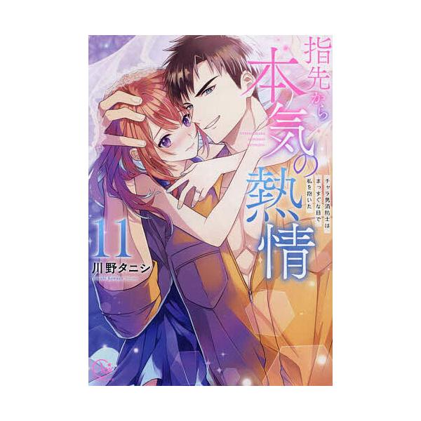 著:川野タニシ出版社:彗星社発売日:2025年02月シリーズ名等:Clair TLcomics巻数:11巻キーワード:指先から本気の熱情チャラ男消防士はまっすぐな目で私を抱いた１１川野タニシ 漫画 マンガ まんが ゆびさきからほんきのねつじ...