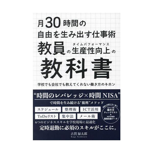 ※商品画像はイメージや仮デザインが含まれている場合があります。帯の有無など実際と異なる場合があります。著:古賀禄太郎出版社:AmazingAdventure発売日:2025年01月キーワード:月３０時間の自由を生み出す仕事術教員の生産性向上...