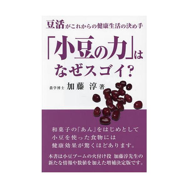 著:加藤淳出版社:キクロス出版発売日:2024年10月キーワード:「小豆の力」はなぜスゴイ？豆活がこれからの健康生活の決め手加藤淳 あずきのちからわなぜすごいまめかつ アズキノチカラワナゼスゴイマメカツ かとう じゆん カトウ ジユン