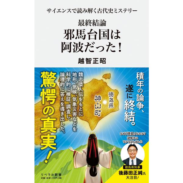 ※商品画像はイメージや仮デザインが含まれている場合があります。帯の有無など実際と異なる場合があります。著:越智正昭出版社:リベラル社発売日:2024年12月シリーズ名等:リベラル新書 ０１０キーワード:最終結論邪馬台国は阿波だった！サイエン...