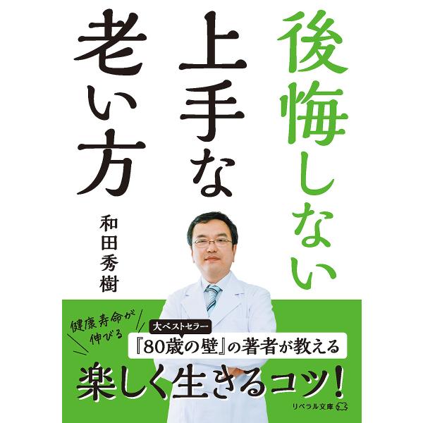 著:和田秀樹出版社:リベラル社発売日:2024年12月シリーズ名等:リベラル文庫 わ−１−３キーワード:後悔しない上手な老い方和田秀樹 こうかいしないじようずなおいかたななじつさいから コウカイシナイジヨウズナオイカタナナジツサイカラ わだ...