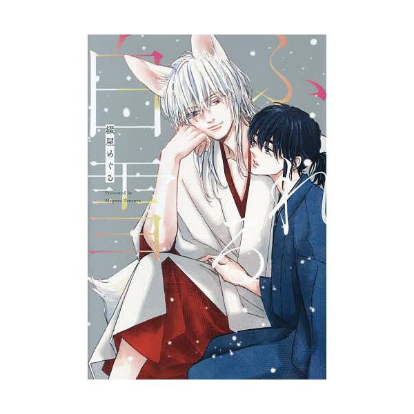 ※商品画像はイメージや仮デザインが含まれている場合があります。帯の有無など実際と異なる場合があります。著:綴屋めぐる出版社:アルファポリス発売日:2024年12月シリーズ名等:＆arche COMICSキーワード:ふれる白雪綴屋めぐる 漫画...