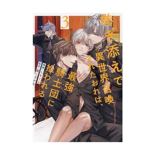 ※商品画像はイメージや仮デザインが含まれている場合があります。帯の有無など実際と異なる場合があります。原作:滝こざかな　漫画:しもくら出版社:アルファポリス発売日:2024年12月シリーズ名等:＆arche COMICS巻数:3巻キーワード...