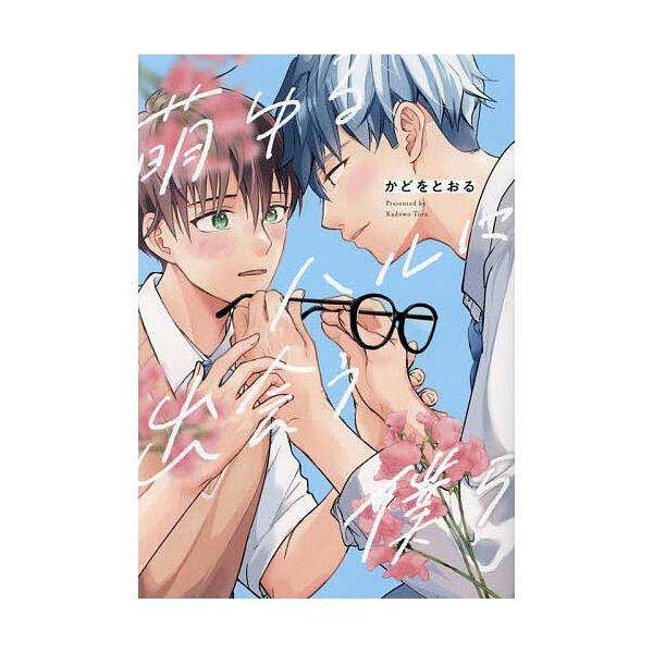 ※商品画像はイメージや仮デザインが含まれている場合があります。帯の有無など実際と異なる場合があります。著:かどをとおる出版社:アルファポリス発売日:2024年12月シリーズ名等:＆arche COMICSキーワード:萌ゆるハルに出会う僕らか...