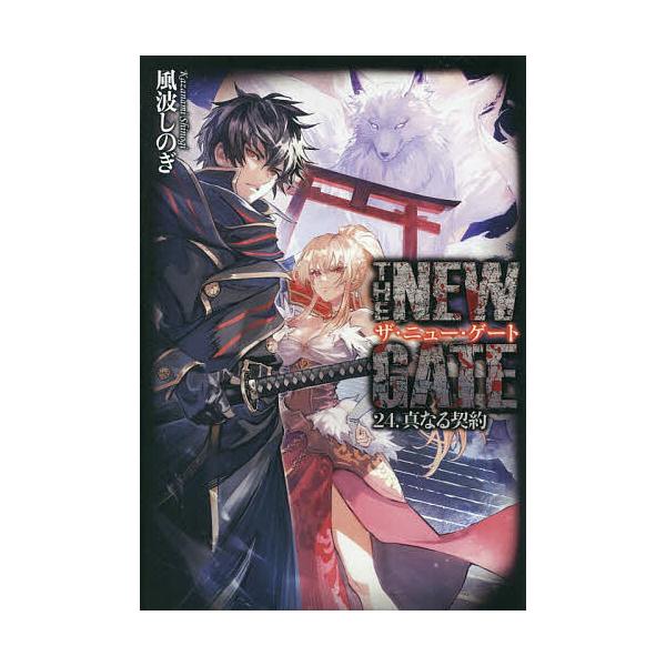 ※商品画像はイメージや仮デザインが含まれている場合があります。帯の有無など実際と異なる場合があります。著:風波しのぎ出版社:アルファポリス発売日:2026年08月キーワード:THENEWGATE２４．風波しのぎ ざにゆーげーと２４ ザニユー...
