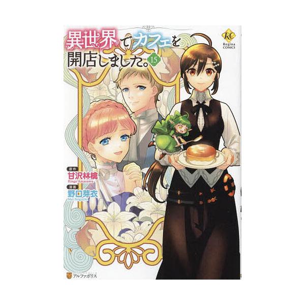 ※商品画像はイメージや仮デザインが含まれている場合があります。帯の有無など実際と異なる場合があります。原作:甘沢林檎　漫画:野口芽衣出版社:アルファポリス発売日:2024年12月シリーズ名等:Regina COMICS巻数:15巻キーワード...