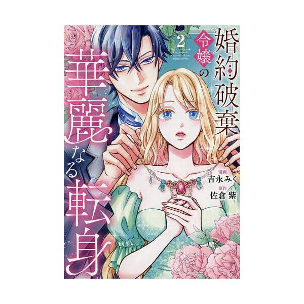 ※商品画像はイメージや仮デザインが含まれている場合があります。帯の有無など実際と異なる場合があります。原作:佐倉紫　漫画:吉永みく出版社:アルファポリス発売日:2025年11月シリーズ名等:Noche COMICS巻数:2巻キーワード:婚約...