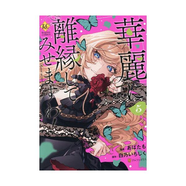 ※商品画像はイメージや仮デザインが含まれている場合があります。帯の有無など実際と異なる場合があります。原作:白乃いちじく　漫画:あばたも出版社:アルファポリス発売日:2025年11月シリーズ名等:Regina COMICS巻数:5巻キーワー...