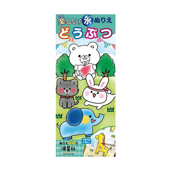 ※商品画像はイメージや仮デザインが含まれている場合があります。帯の有無など実際と異なる場合があります。出版社:波星社発売日:2025年10月キーワード:楽しい！水ぬりえどうぶつ えほん 絵本 プレゼント ギフト 誕生日 子供 クリスマス 子...