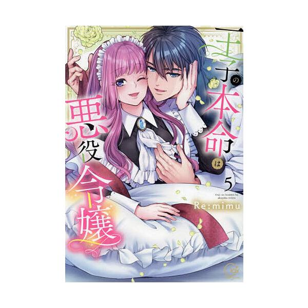 ※商品画像はイメージや仮デザインが含まれている場合があります。帯の有無など実際と異なる場合があります。著:Re：mimu出版社:彗星社発売日:2025年03月シリーズ名等:Clair TLcomics巻数:5巻キーワード:王子の本命は悪役令...