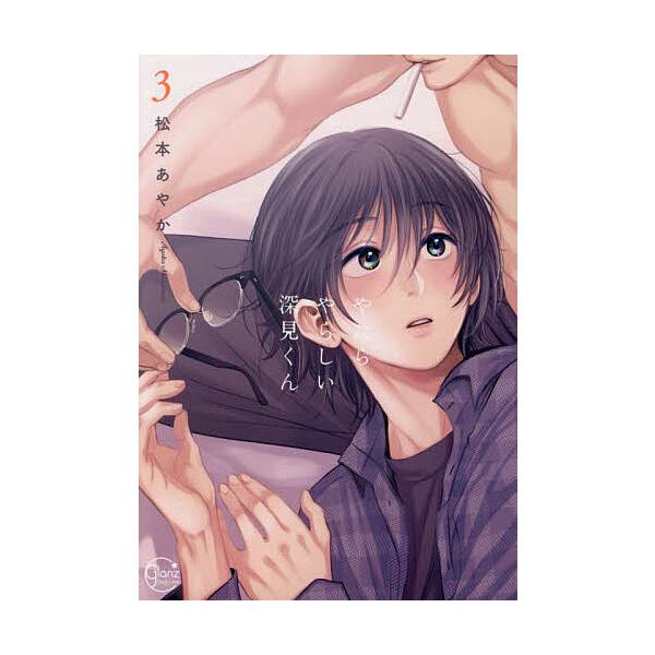 著:松本あやか出版社:彗星社発売日:2025年03月シリーズ名等:Glanz BLcomicsキーワード:やたらやらしい深見くん３松本あやか 漫画 マンガ まんが BL やたらやらしいふかみくん３ ヤタラヤラシイフカミクン３ まつもと あや...